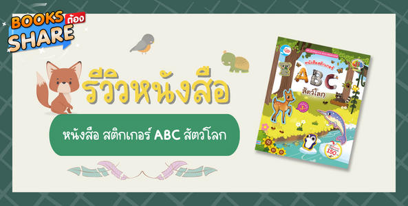 รีวิว หนังสือ สติกเกอร์ ABC สัตว์โลก -- SERAZU ร้านหนังสือออนไลน์